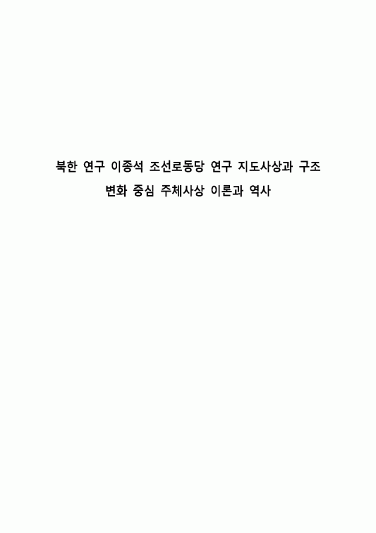 북한 연구 이종석 조선로동당 연구 지도사상과 구조 변화 중심 주체사상 이론과 역사