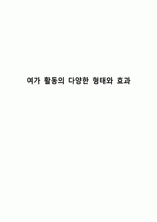 여가 활동의 다양한 형태와 효과