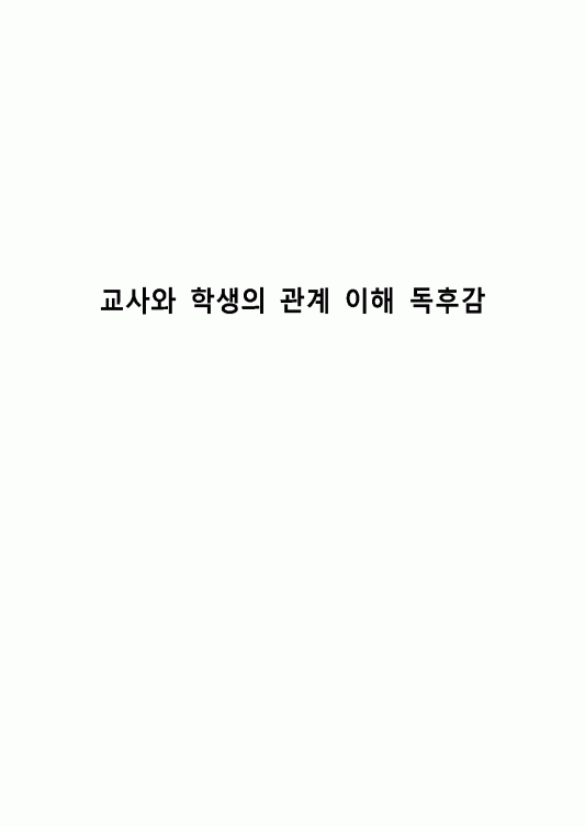 교사와 학생의 관계 이해 독후감