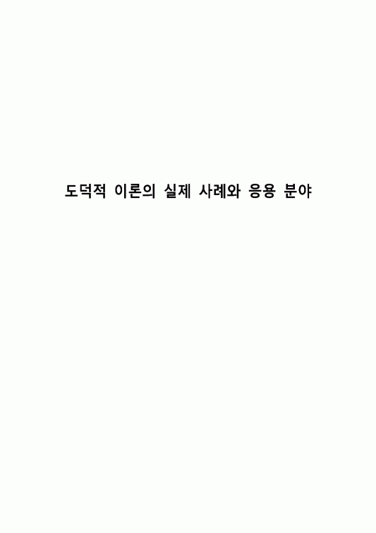 도덕적 이론의 실제 사례와 응용 분야