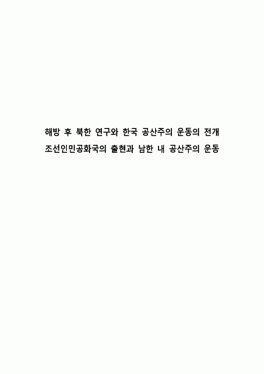 해방 후 북한 연구와 한국 공산주의 운동의 전개 조선인민공화국의 출현과 남한 내 공산주의 운동