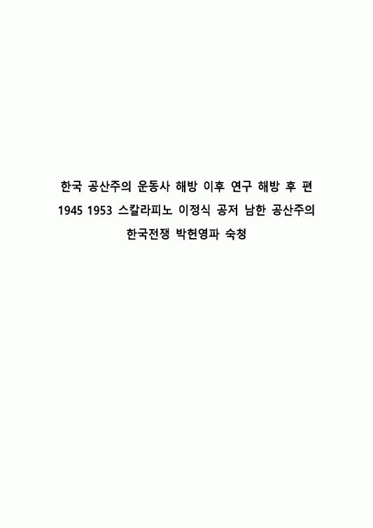 한국 공산주의 운동사 해방 이후 연구 해방 후 편 1945 1953 스칼라피노 이정식 공저 남한 공산주의 한국전쟁 박헌영파 숙청