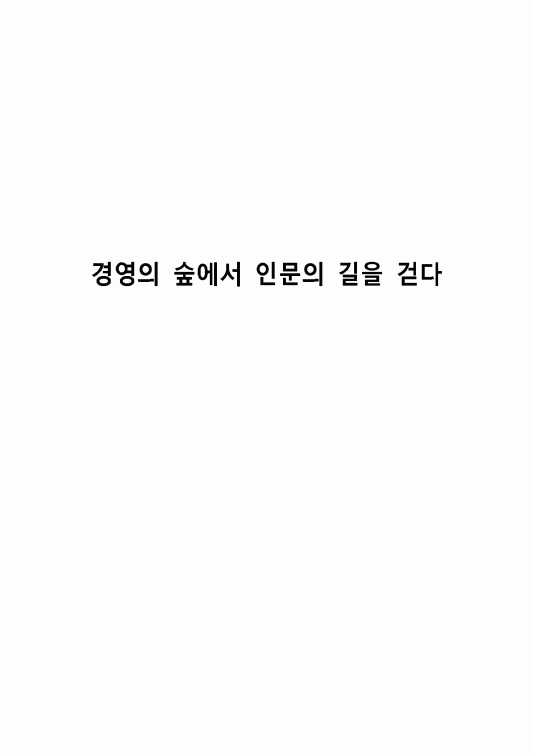 경영의 숲에서 인문의 길을 걷다