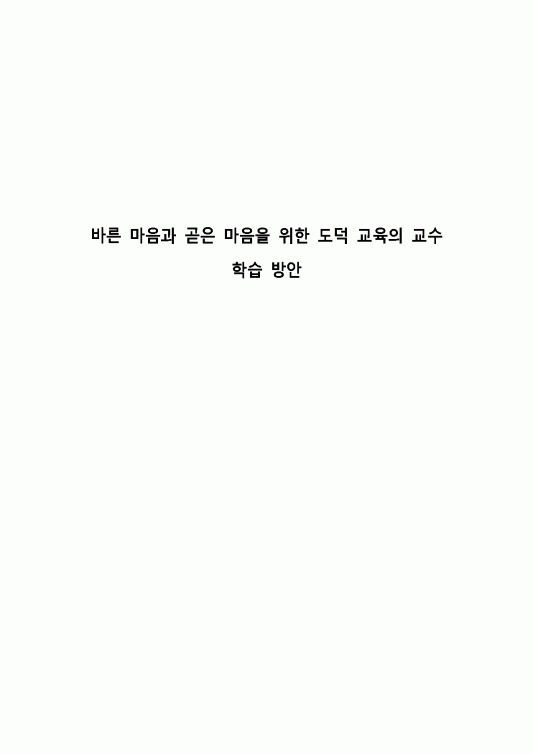 바른 마음과 곧은 마음을 위한 도덕 교육의 교수 학습 방안
