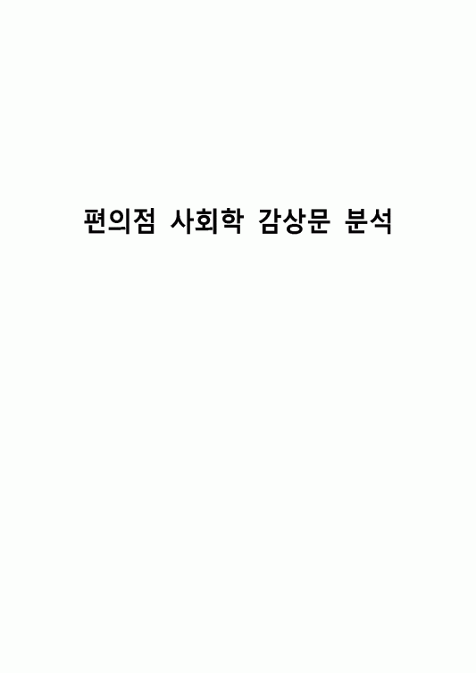 편의점 사회학 감상문 분석