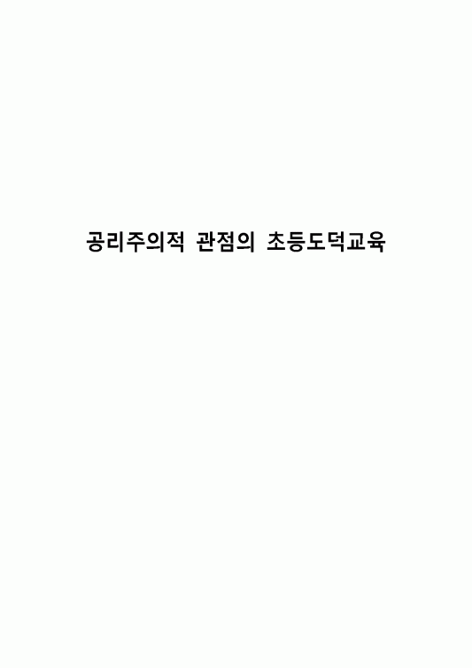 공리주의적 관점의 초등도덕교육