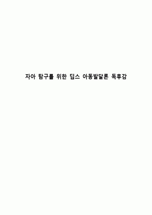 자아 탐구를 위한 딥스 아동발달론 독후감