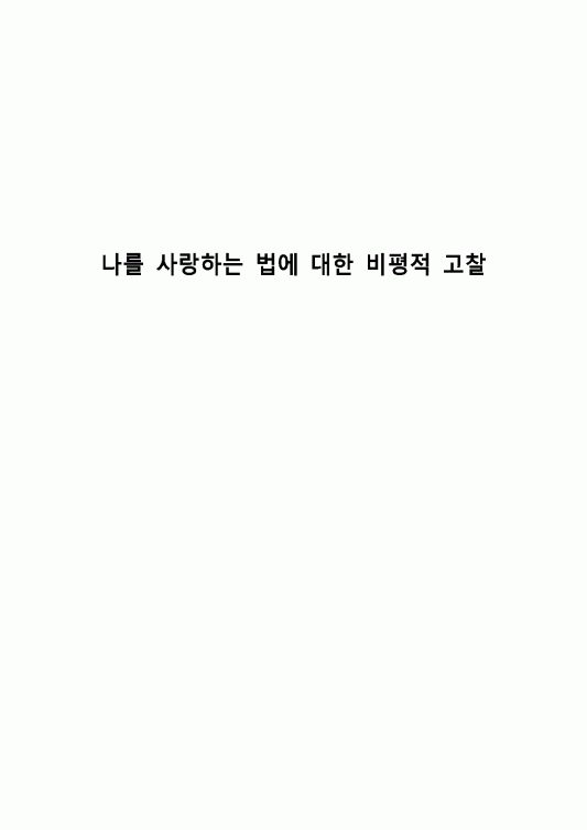 나를 사랑하는 법에 대한 비평적 고찰