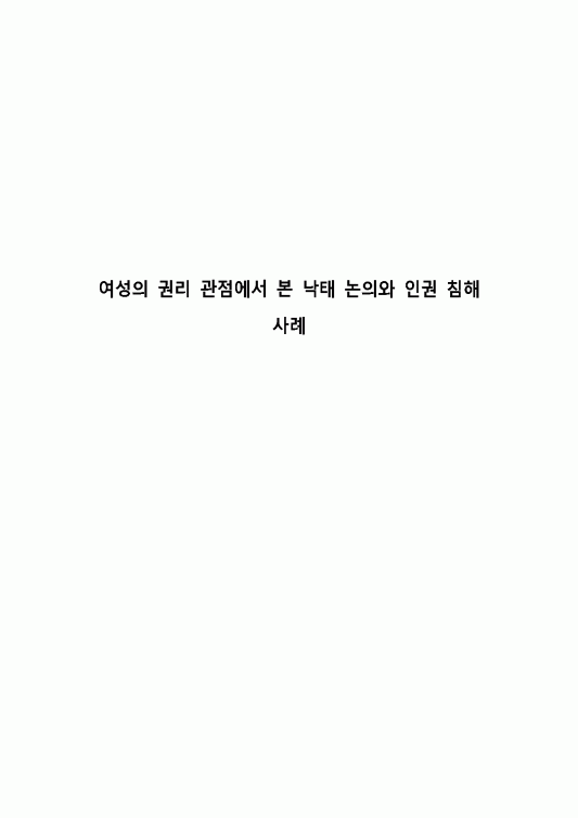 여성의 권리 관점에서 본 낙태 논의와 인권 침해 사례