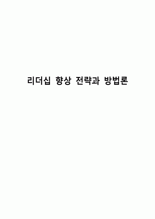 리더십 향상 전략과 방법론