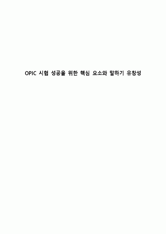 OPIC 시험 성공을 위한 핵심 요소와 말하기 유창성