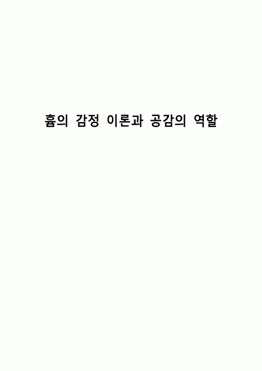 흄의 감정 이론과 공감의 역할