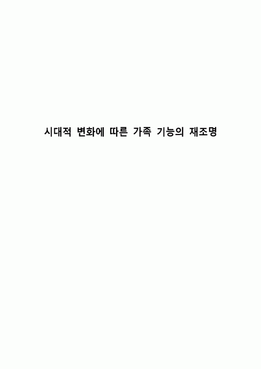 시대적 변화에 따른 가족 기능의 재조명