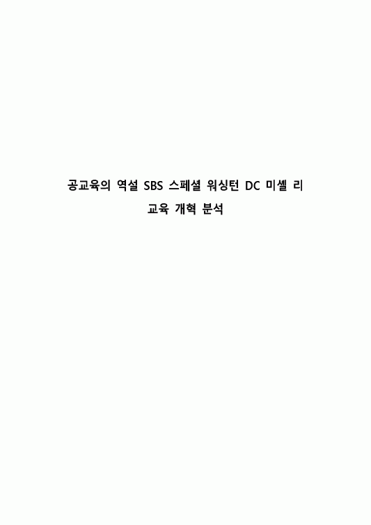 공교육의 역설 SBS 스페셜 워싱턴 DC 미셸 리 교육 개혁 분석
