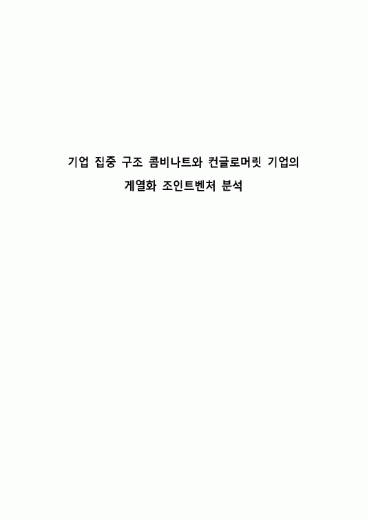 기업 집중 구조 콤비나트와 컨글로머릿 기업의 게열화 조인트벤처 분석