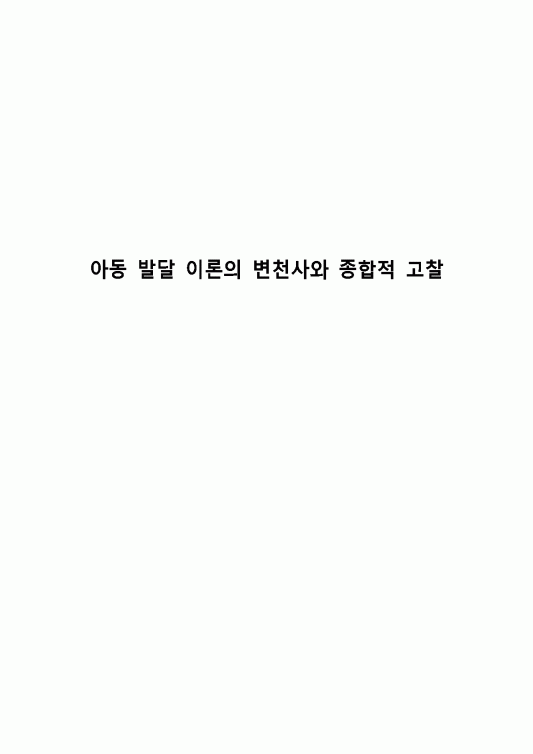 아동 발달 이론의 변천사와 종합적 고찰