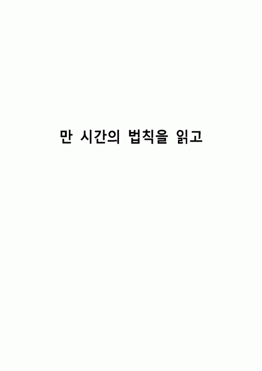 만 시간의 법칙을 읽고