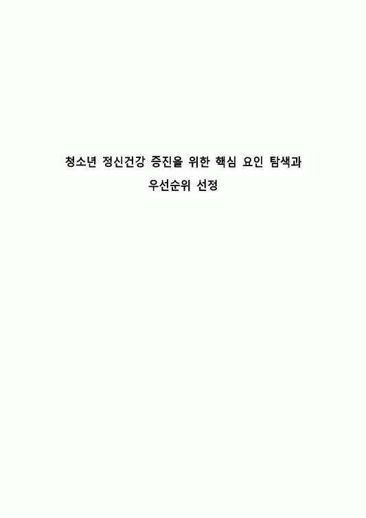 청소년 정신건강 증진을 위한 핵심 요인 탐색과 우선순위 선정