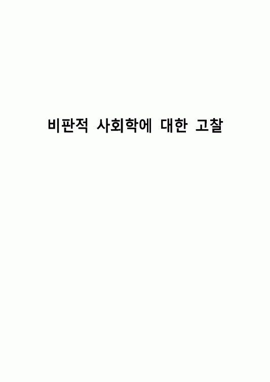 비판적 사회학에 대한 고찰