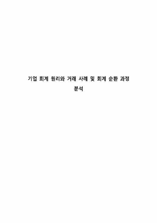 기업 회계 원리와 거래 사례 및 회계 순환 과정 분석