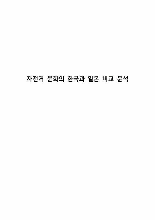 자전거 문화의 한국과 일본 비교 분석