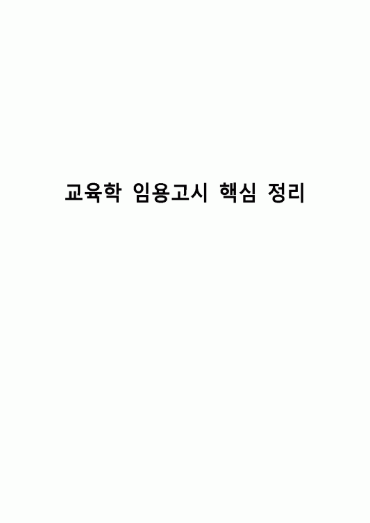 교육학 임용고시 핵심 정리