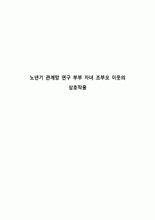 노년기 관계망 연구 부부 자녀 조부모 이웃의 상호작용