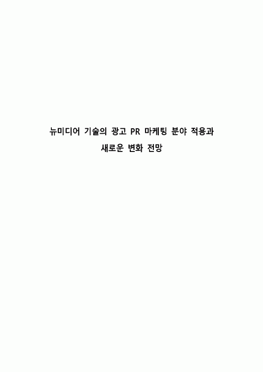 뉴미디어 기술의 광고 PR 마케팅 분야 적용과 새로운 변화 전망