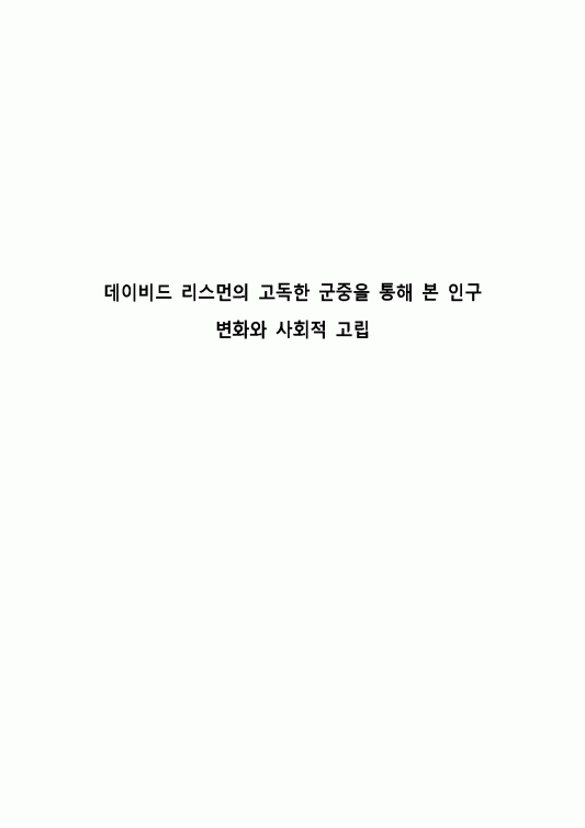 데이비드 리스먼의 고독한 군중을 통해 본 인구 변화와 사회적 고립