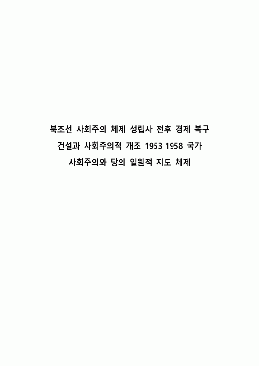 북조선 사회주의 체제 성립사 전후 경제 복구 건설과 사회주의적 개조 1953 1958 국가 사회주의와 당의 일원적 지도 체제