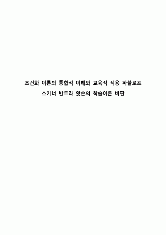 조건화 이론의 통합적 이해와 교육적 적용 파블로프 스키너 반두라 왓슨의 학습이론 비판