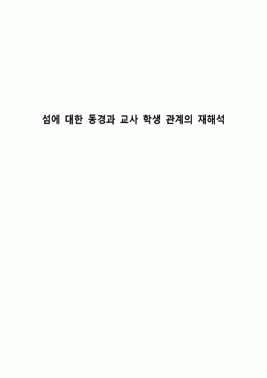 섬에 대한 동경과 교사 학생 관계의 재해석