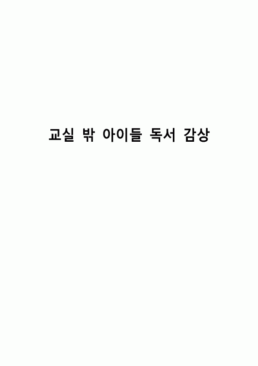 교실 밖 아이들 독서 감상