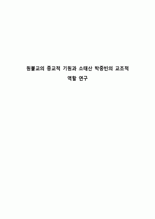 원불교의 종교적 기원과 소태산 박중빈의 교조적 역할 연구