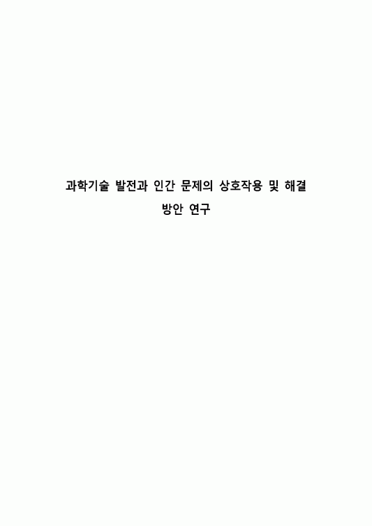과학기술 발전과 인간 문제의 상호작용 및 해결 방안 연구