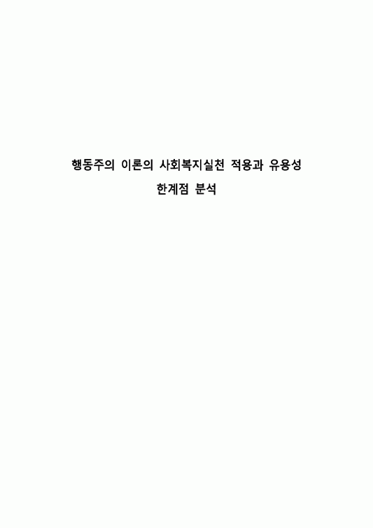 행동주의 이론의 사회복지실천 적용과 유용성 한계점 분석