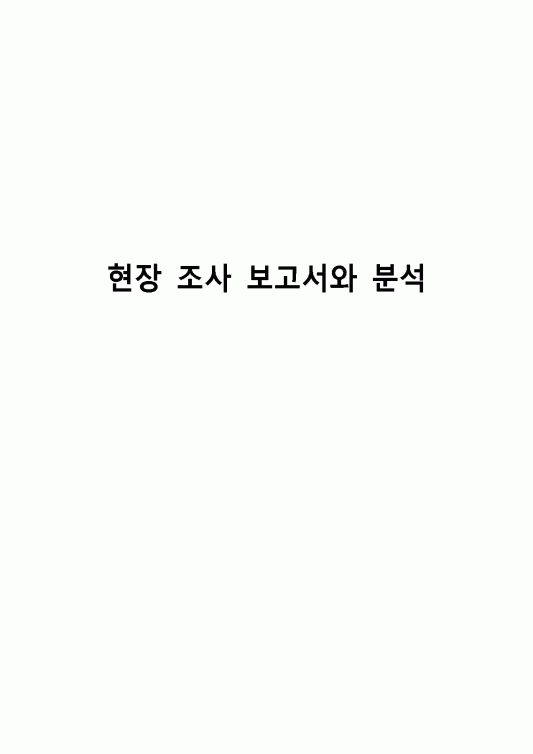 현장 조사 보고서와 분석