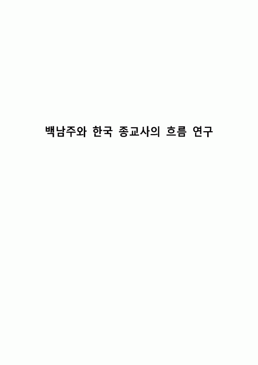 백남주와 한국 종교사의 흐름 연구