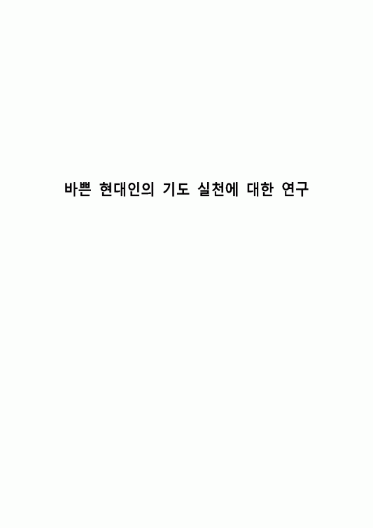 바쁜 현대인의 기도 실천에 대한 연구