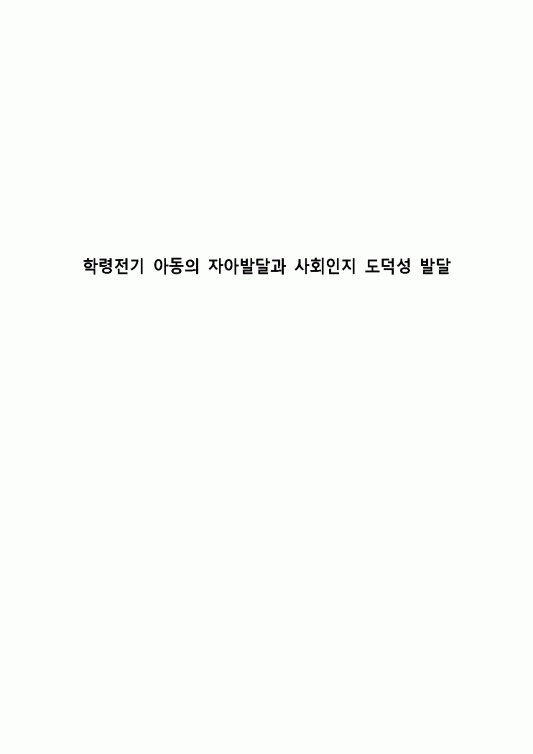 학령전기 아동의 자아발달과 사회인지 도덕성 발달