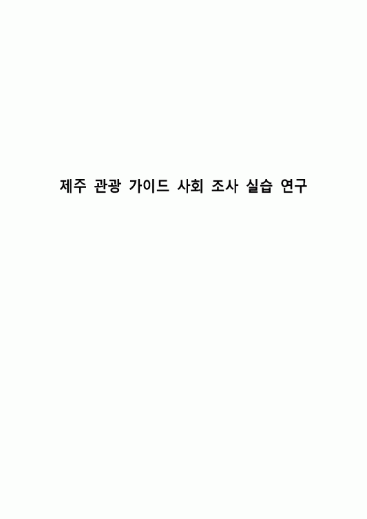 제주 관광 가이드 사회 조사 실습 연구