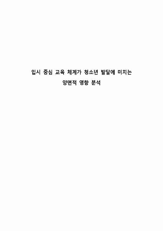 입시 중심 교육 체계가 청소년 발달에 미치는 양면적 영향 분석