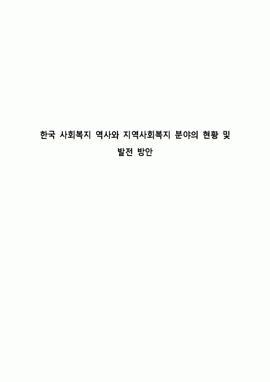 한국 사회복지 역사와 지역사회복지 분야의 현황 및 발전 방안