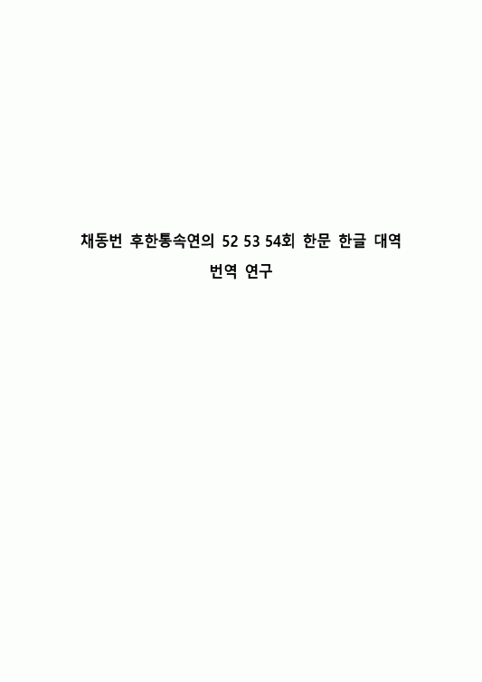 채동번 후한통속연의 52 53 54회 한문 한글 대역 번역 연구