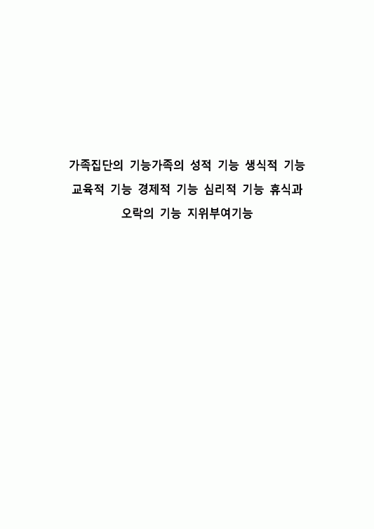 가족집단의 기능가족의 성적 기능 생식적 기능 교육적 기능 경제적 기능 심리적 기능 휴식과 오락의 기능 지위부여기능