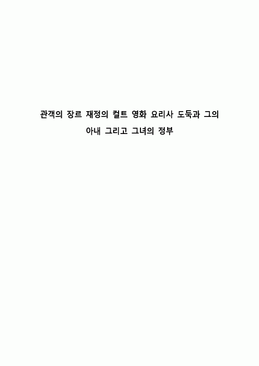 관객의 장르 재정의 컬트 영화 요리사 도둑과 그의 아내 그리고 그녀의 정부