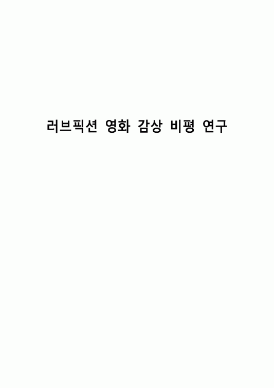 러브픽션 영화 감상 비평 연구