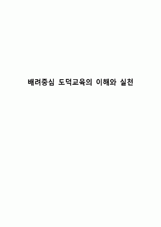 배려중심 도덕교육의 이해와 실천