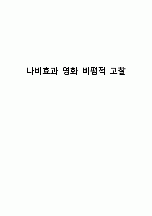 나비효과 영화 비평적 고찰