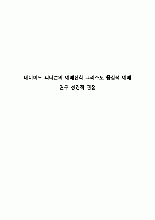 데이비드 피터슨의 예배신학 그리스도 중심적 예배 연구 성경적 관점